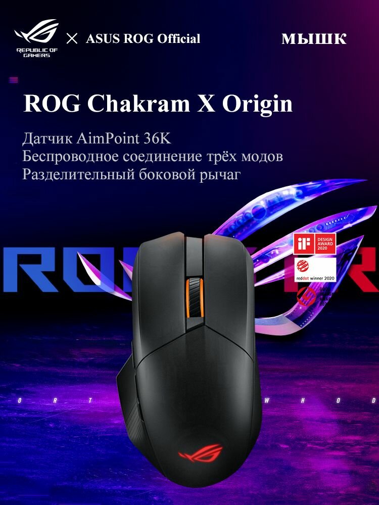 ROG Chakram X Origin Игровая мышь