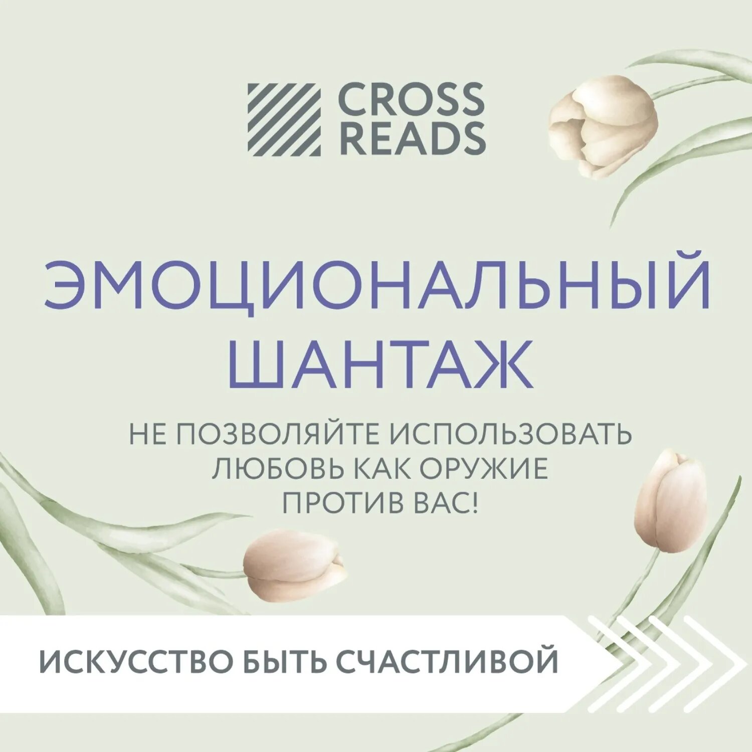 Саммари книги «Эмоциональный шантаж. Не позволяйте использовать любовь как оружие против вас!» [Аудиокнига]