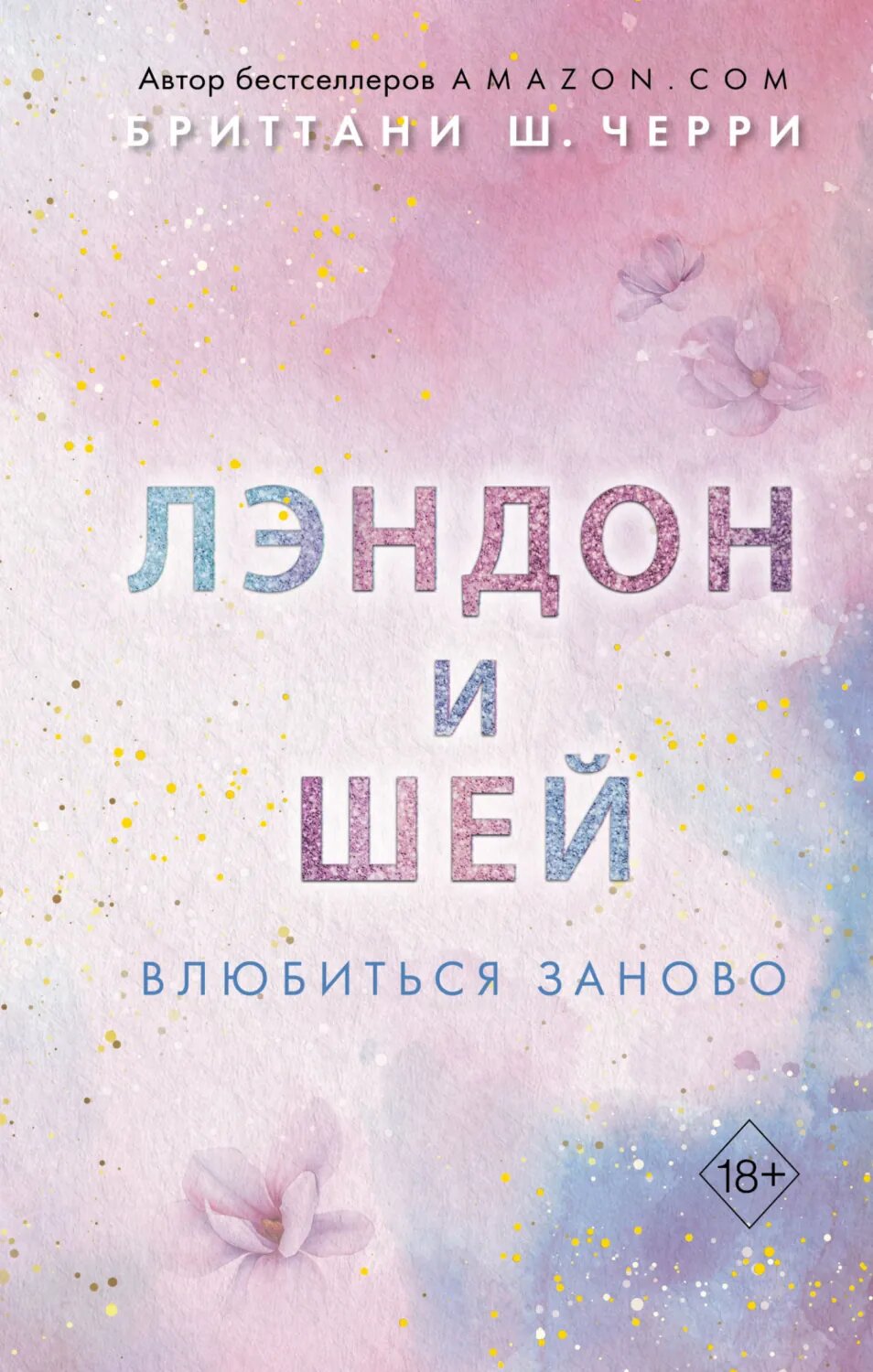 Лэндон и Шей. Влюбиться заново [Цифровая книга]