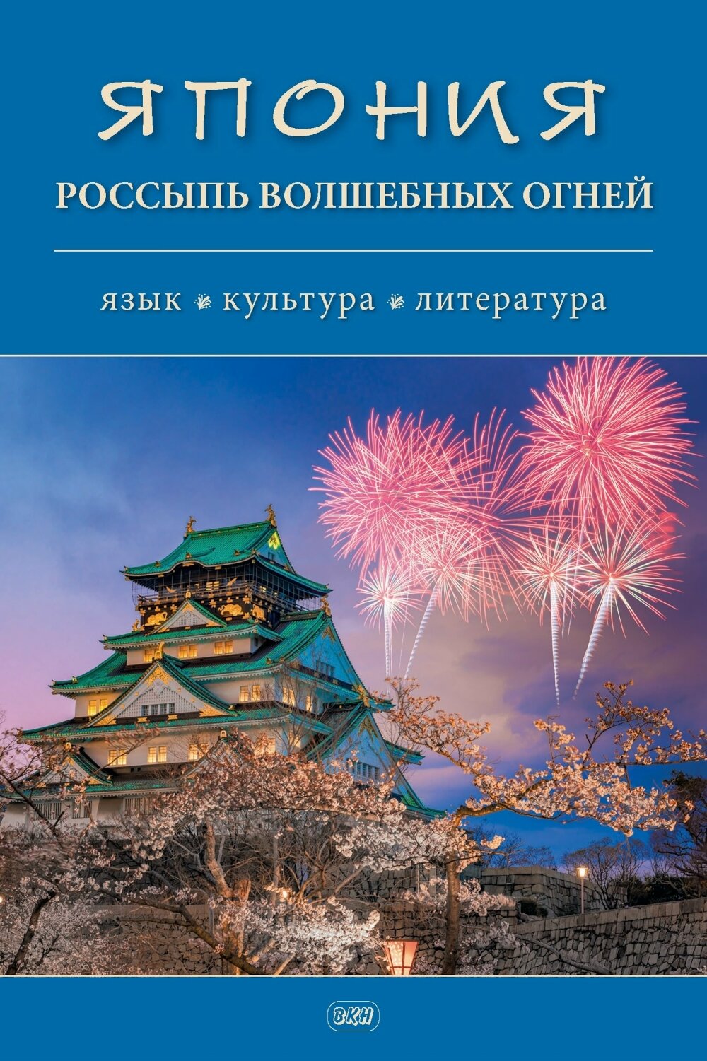 Япония. Россыпь волшебных огней: язык, культура, литература: коллективная монография. Отв. ред. Садокова А. Р.