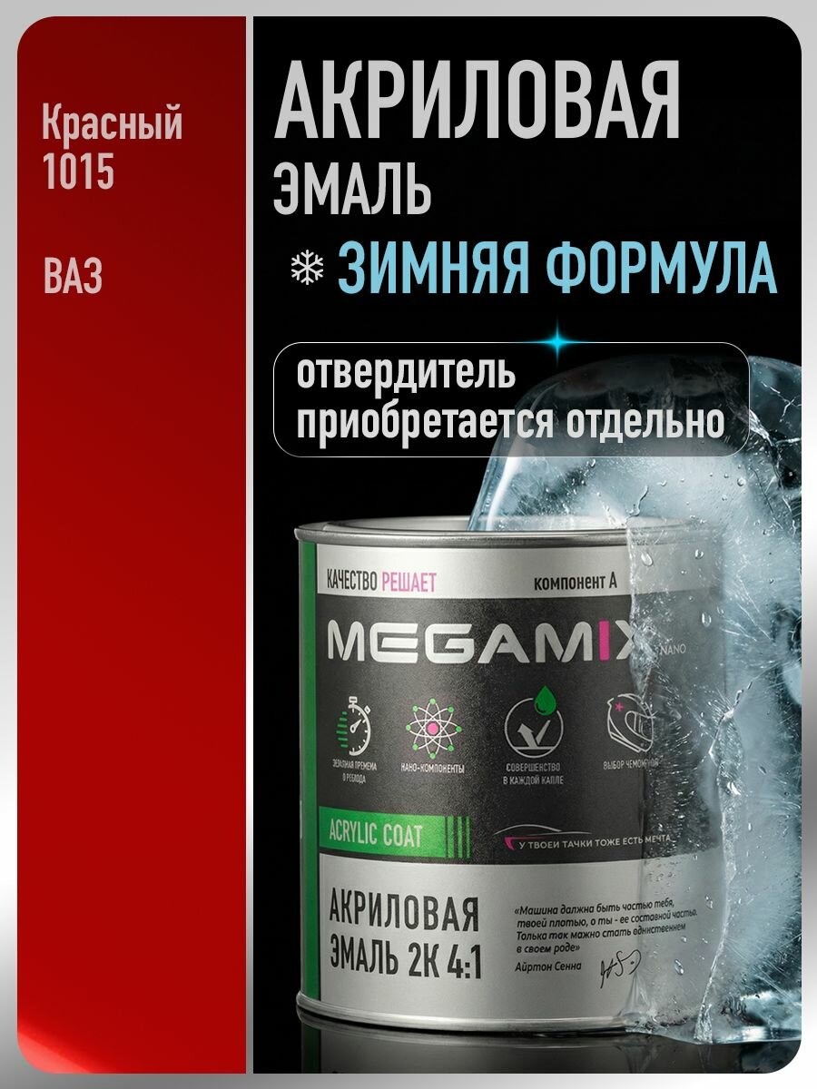 Акриловая краска автомобильная 2К 4:1, Красная 1015, 840мл (необходим отвердитель), MEGAMIX