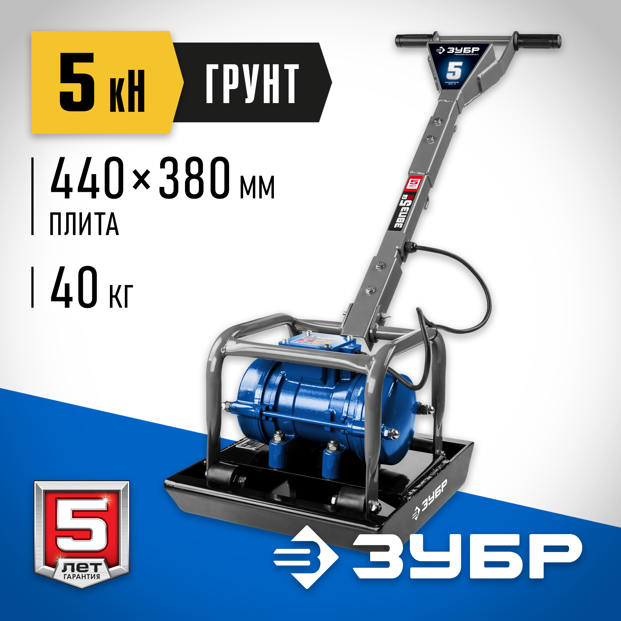 ЗУБР 550 Вт, 40 кг, электрическая виброплита, Профессионал (ЗВПЭ-5 Г)