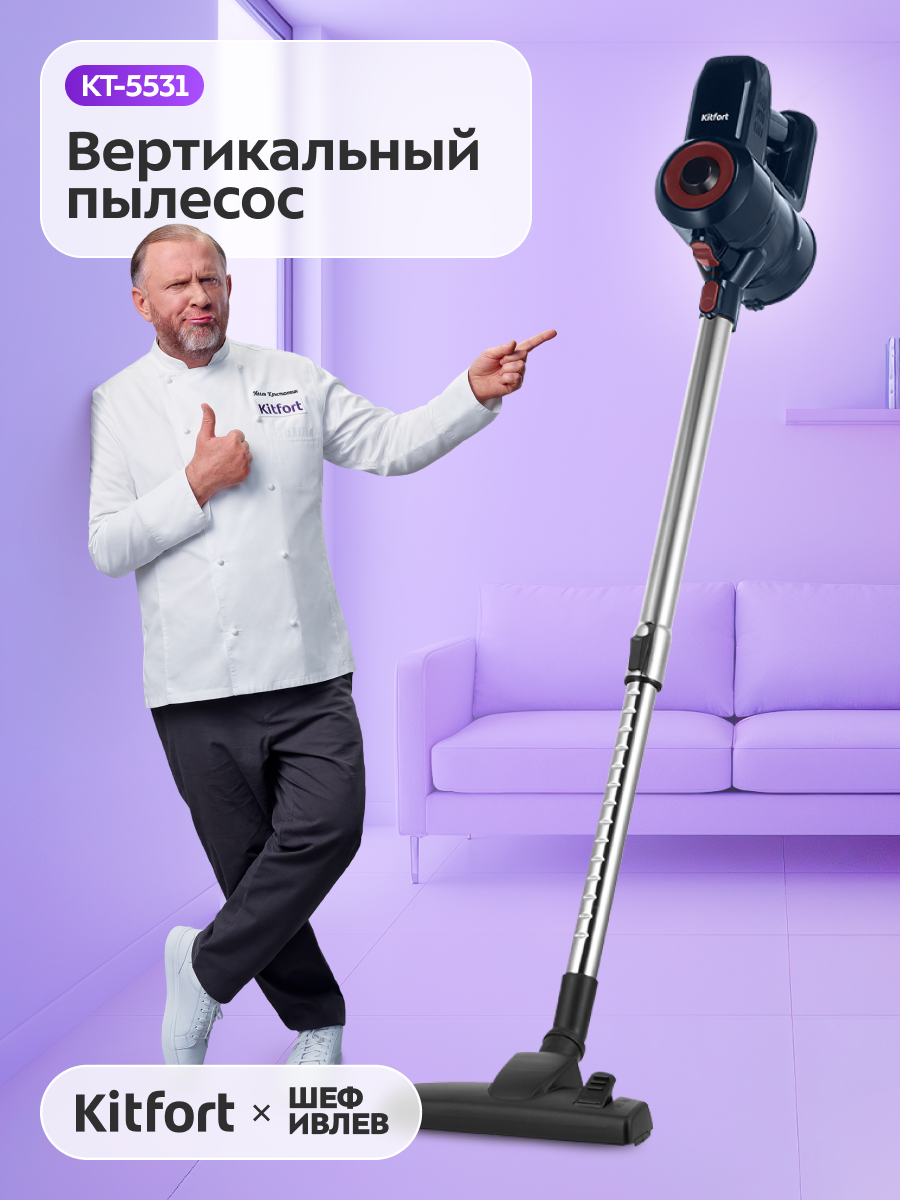 Вертикальный пылесос Kitfort КТ-5531