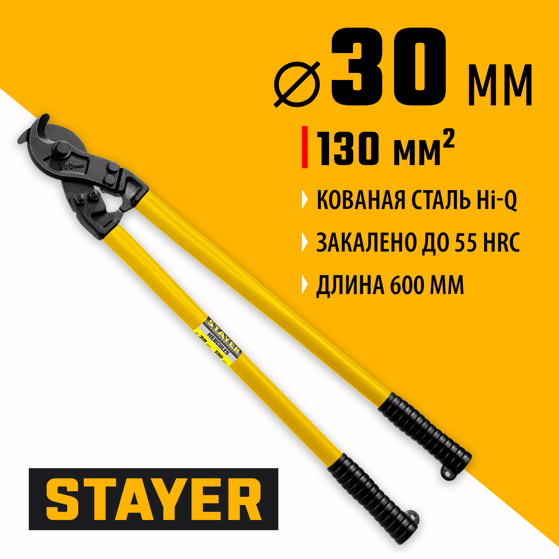 STAYER Hercules XC-30, d 30 мм, 600 мм, кабелерез, Professional (2334-60)