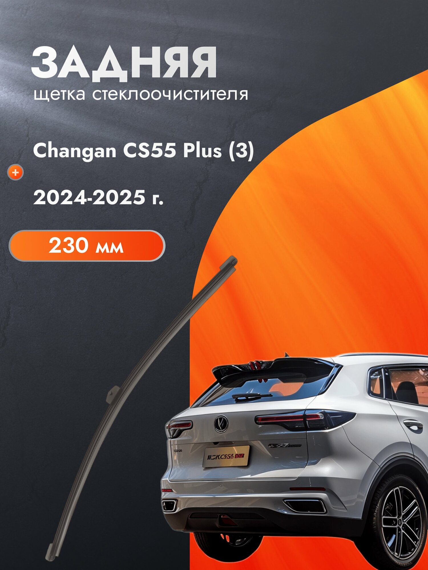 Задний дворник для Changan CS55 Plus (2) / 2022-2024 / Задняя щетка стеклоочистителя 230 мм Чанган ЦС55 Плюc
