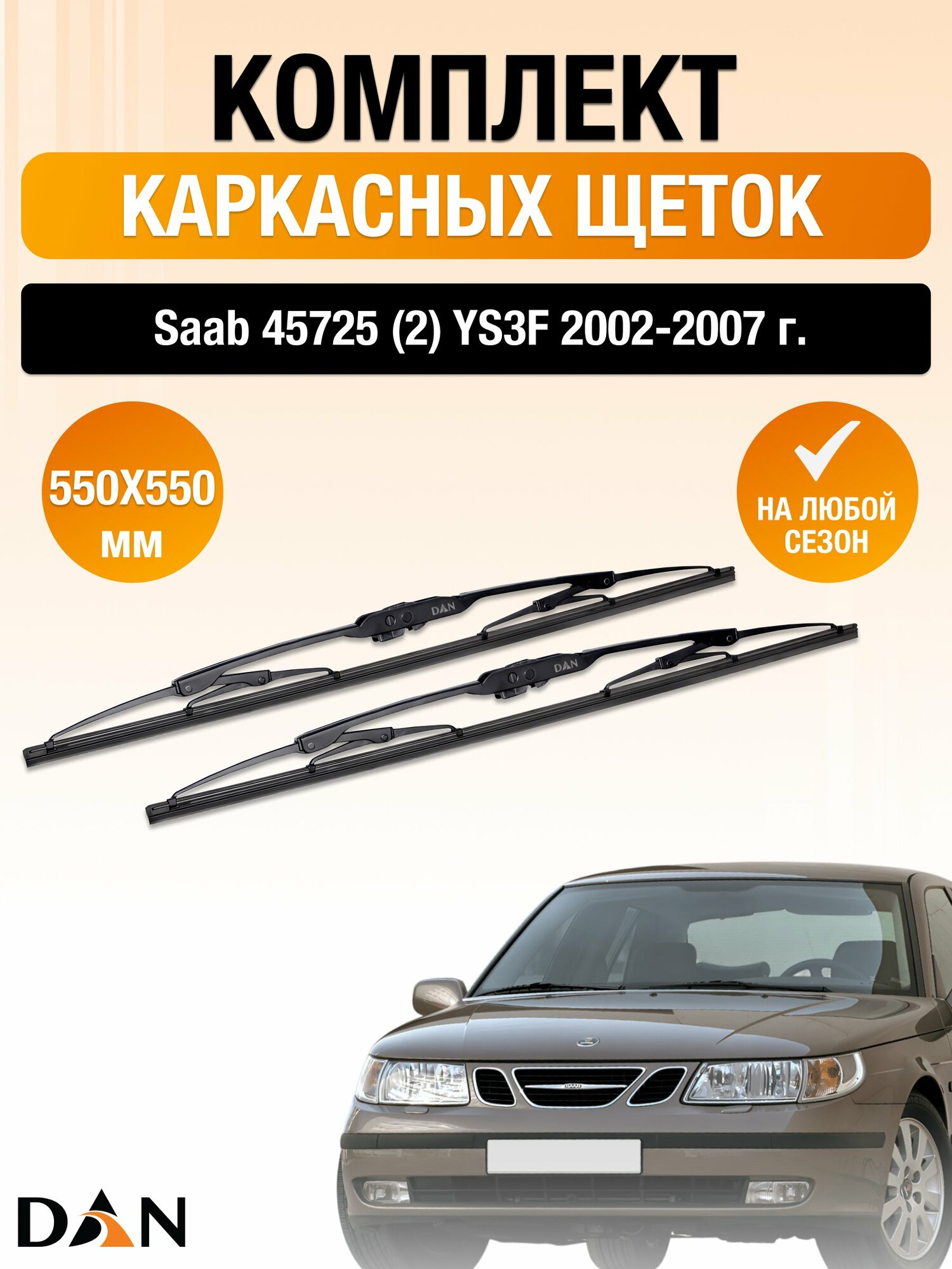 Дворники каркасные для Saab 9-3 (2) YS3F / 2002 2003 2004 2005 2006 2007 2008 2009 2010 2011 / Комплект щеток стеклоочистителя 550 550 мм Сааб 9-3