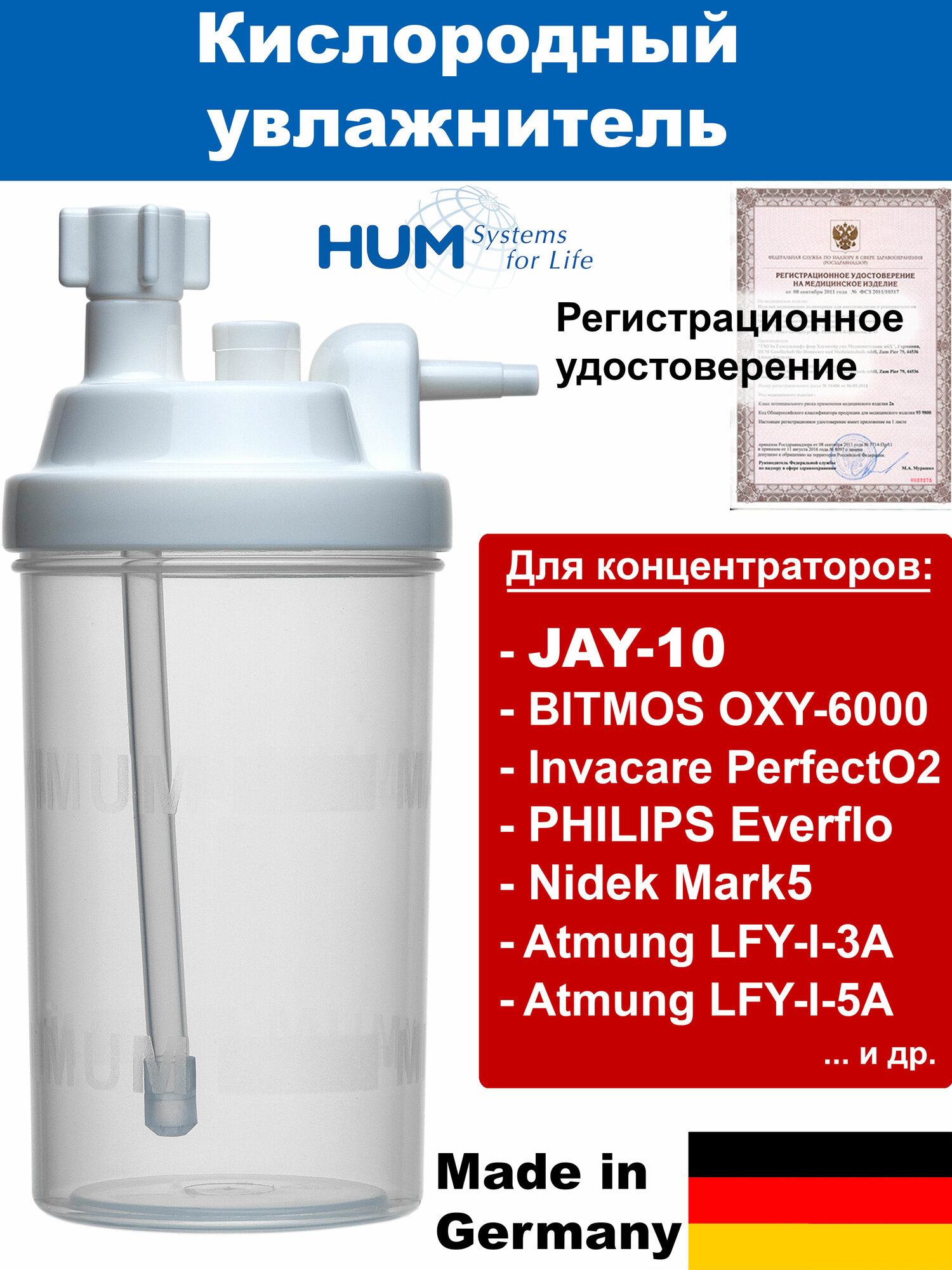 Увлажнитель для кислородного концентратора (HUM, Германия) стакан для BITMOS OXY-6000, JAY-10, Invacare PerfectO2, Philips, Atmung LFY-I-3A (5A) и др
