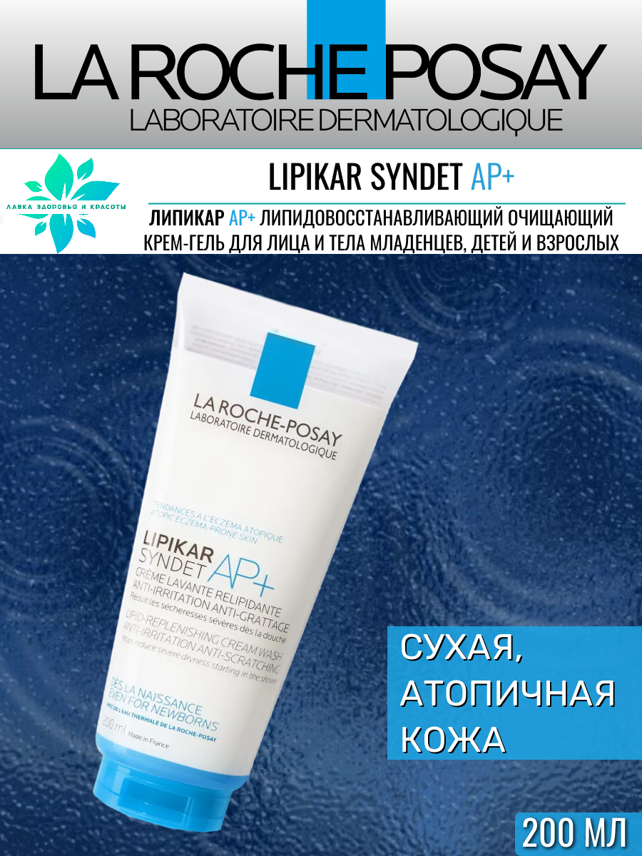 Очищающий крем-гель La Roche-Posay "Липикар", для чувствительной кожи, гипоаллергенный, 200 мл