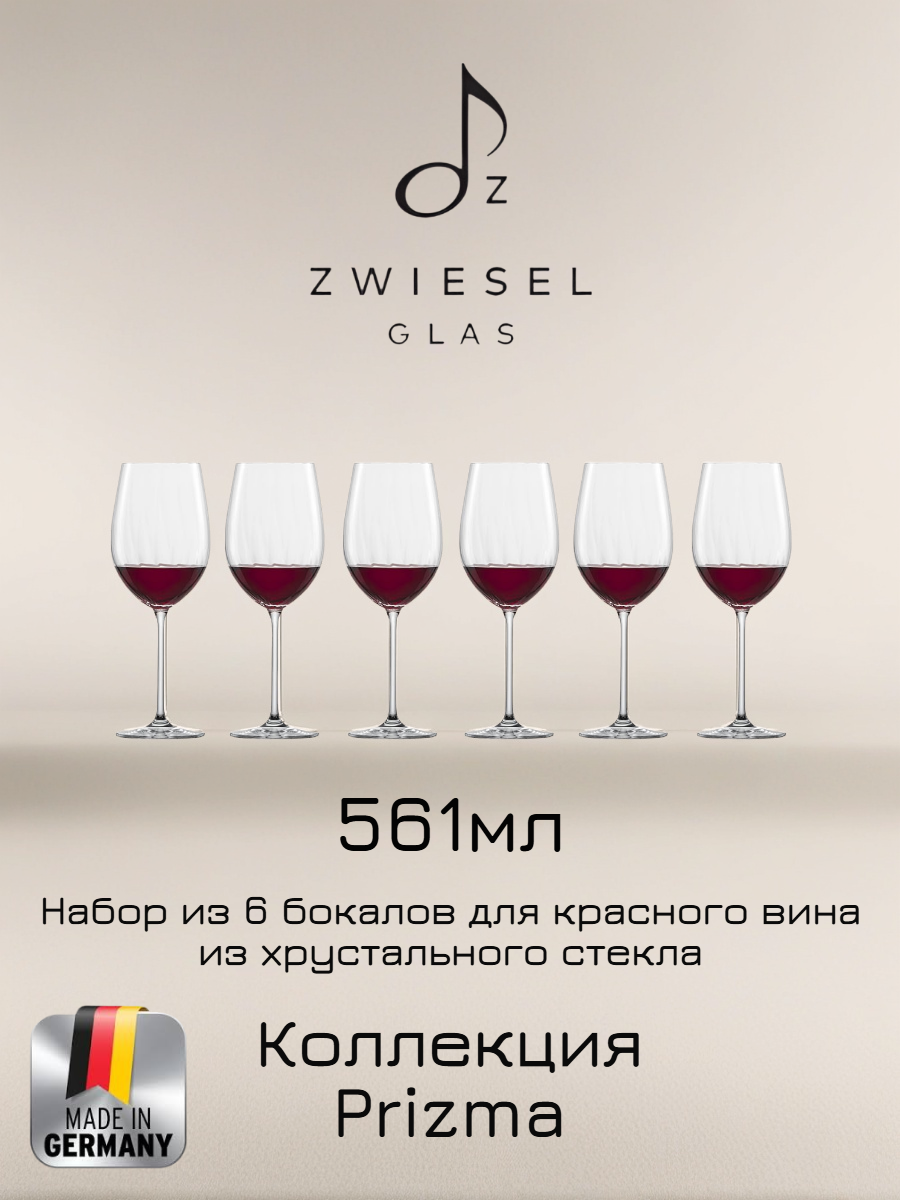 Набор бокалов для красного вина 6шт 561 мл, Zwiesel Glas Prizma, хрустальное стекло, Германия