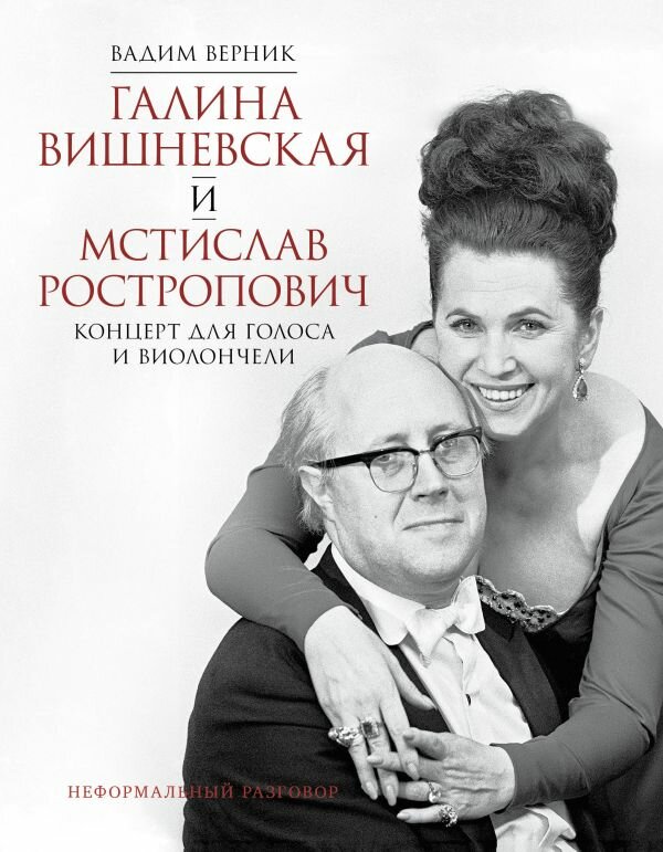 Мемуары АСТ Галина Вишневская и Мстислав Ростропович. Концерт для голоса и виолончели. Неформальный разговор Верник В. Э, 2025 г