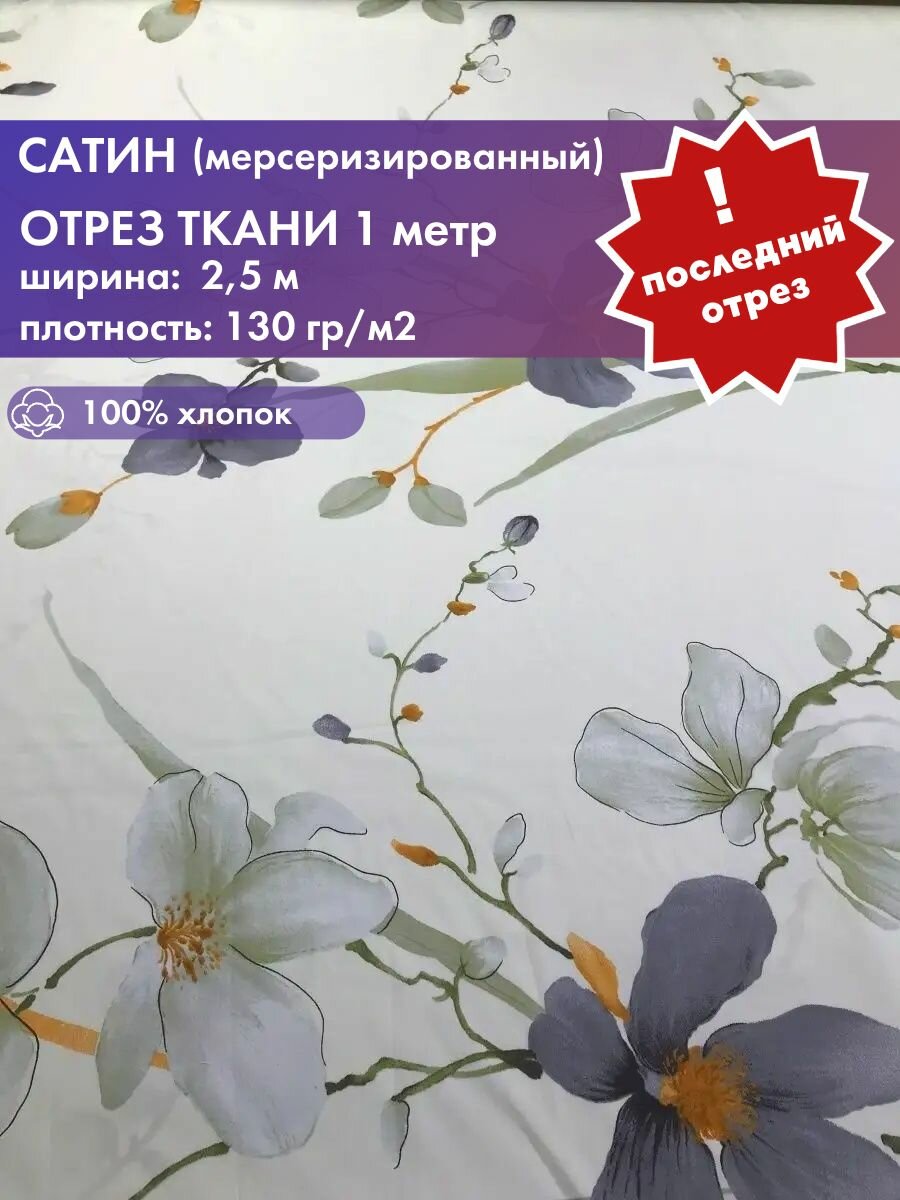 Ткань для постельного белья Сатин "Орхидея", ш.250см, отрез 1метр