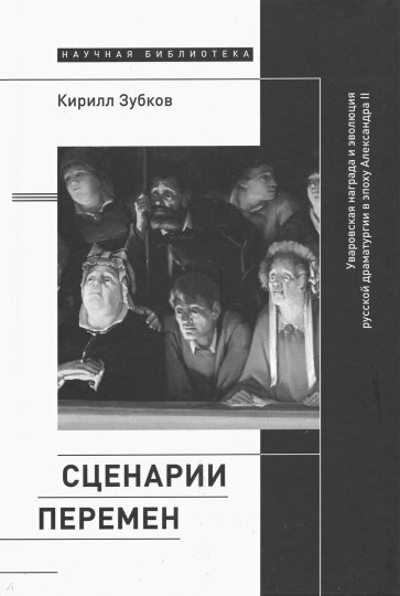 Сценарии перемен. Уваровская награда и эволюция русской драматургии в эпоху Александра II / Зубков К.