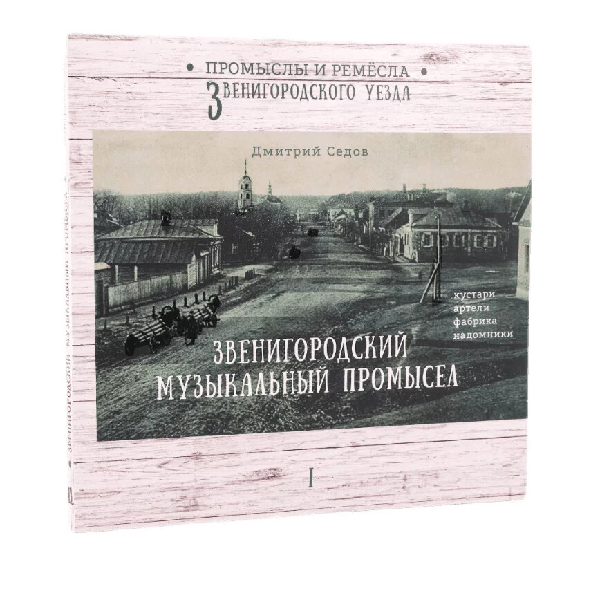 Звенигородский музыкальный промысел