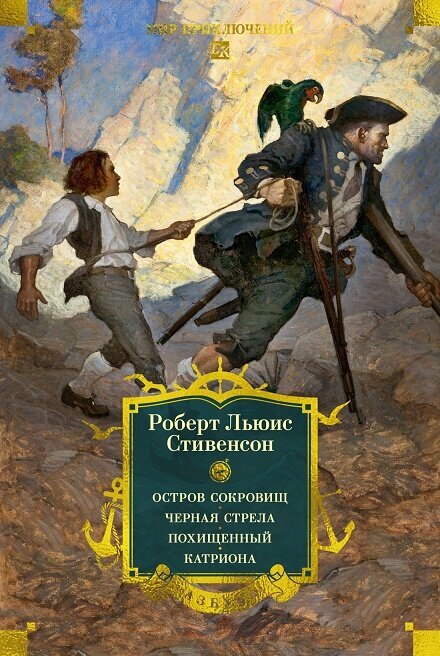 Остров Сокровищ. Черная стрела. Похищенный. Катриона (с илл. ) / Стивенсон Р. Л.