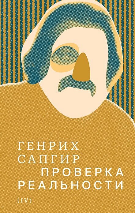 Собрание сочинений. Т. 4: Проверка реальности / Сапгир Г. В.