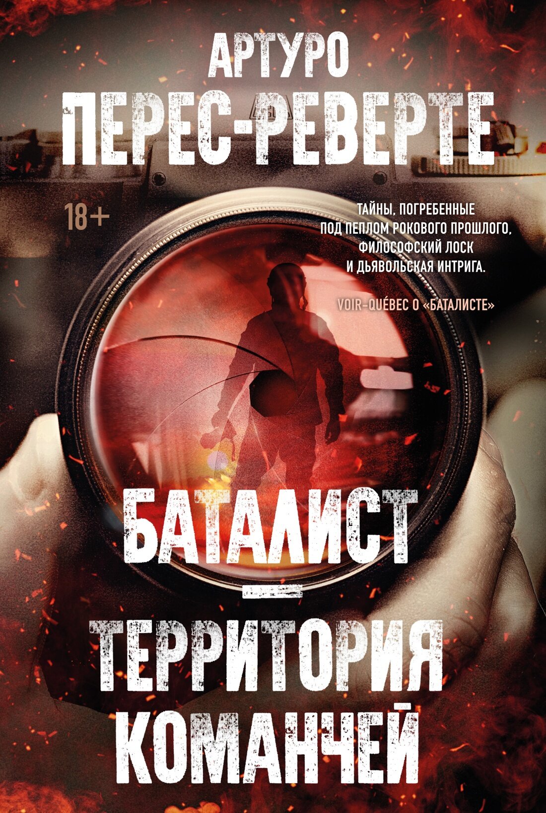 Баталист. Территория команчей / Перес-Реверте А.