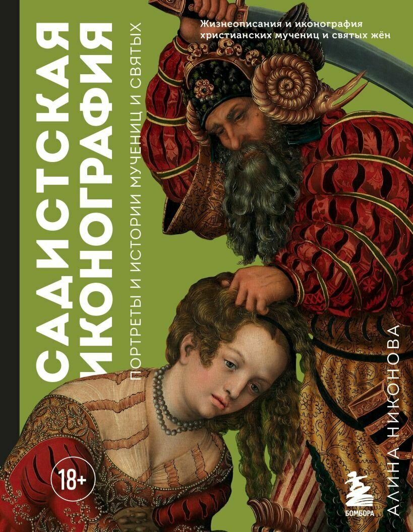 Садистская иконография. Портреты и истории мучениц и святых / Никонова А. В.