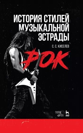 История стилей музыкальной эстрады. Рок. Учебное пособие / Киселев С. С.