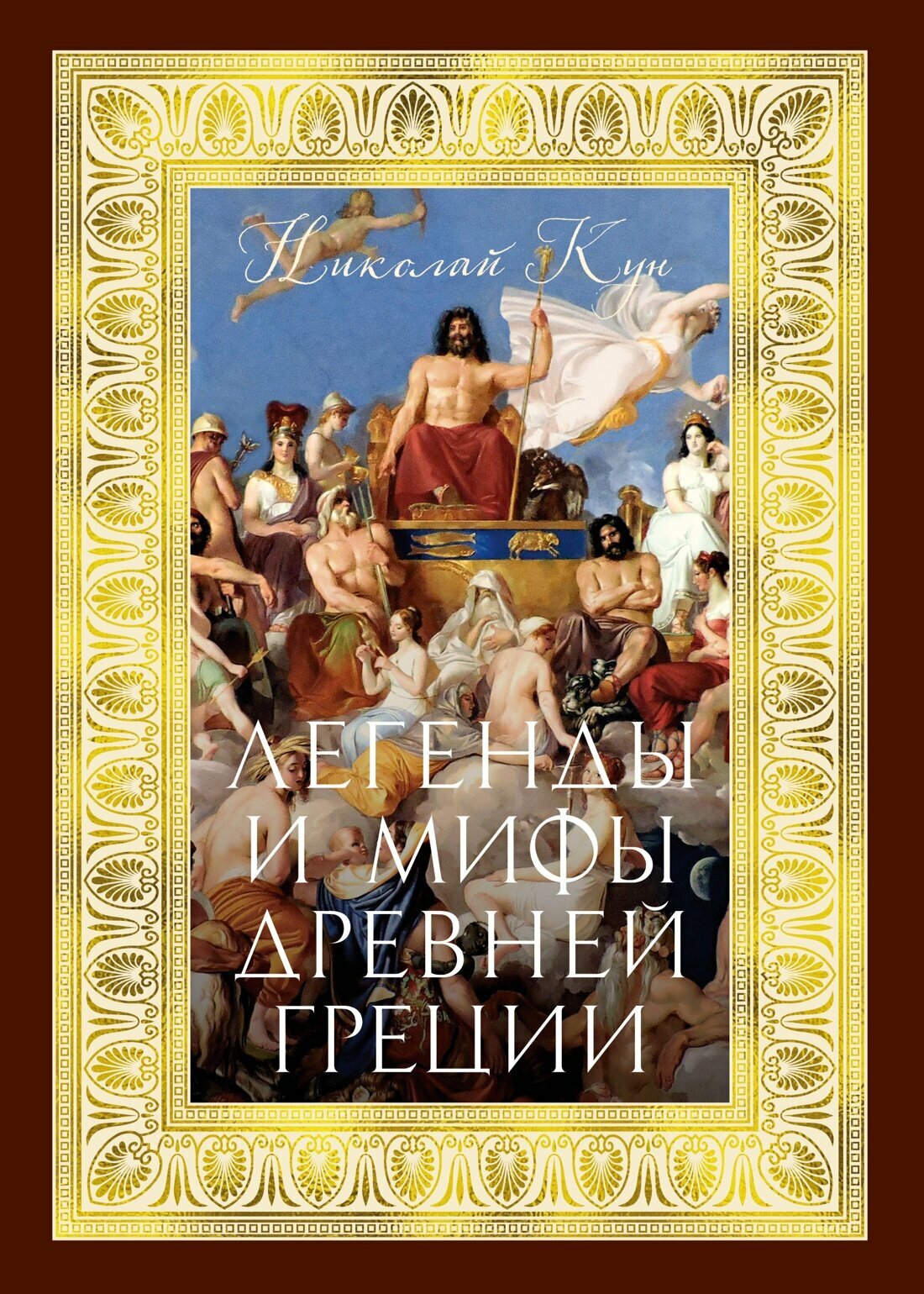 Легенды и мифы Древней Греции (с илл. ) / Кун Н.