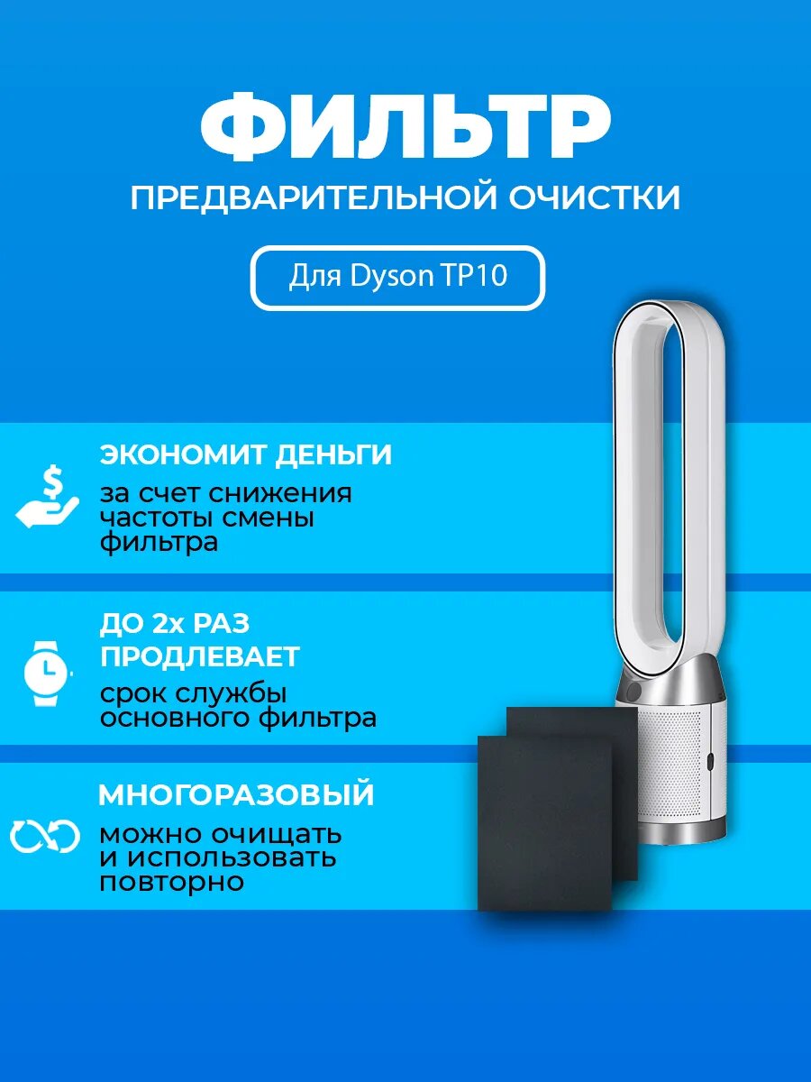 Фильтр для очистителя воздуха Dyson TP10 + 970341-01 многоразовый 2 шт
