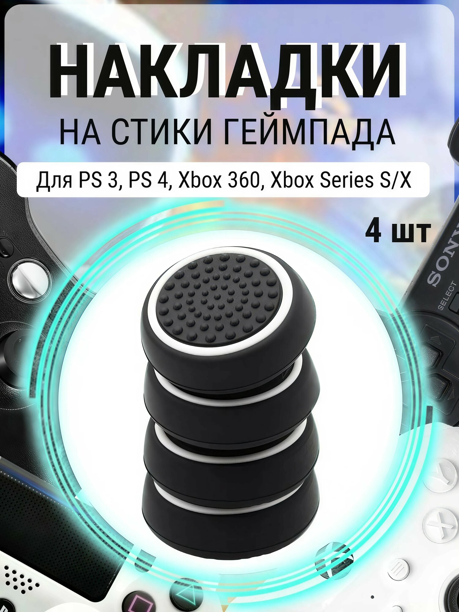 Накладки силиконовые на стики геймпада PS5, PS4, PS3, Xbox 360, XBOX One. (Thumb Grips). Аксессуар для контроллера.