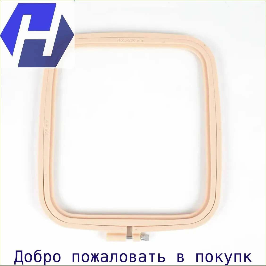 Пяльцы DMC квадратные, с винтом, бежевые 19,5 х 22 см пластиковые обручи для вышивания крестом и гладью, удобные для начинающих и детского творчества