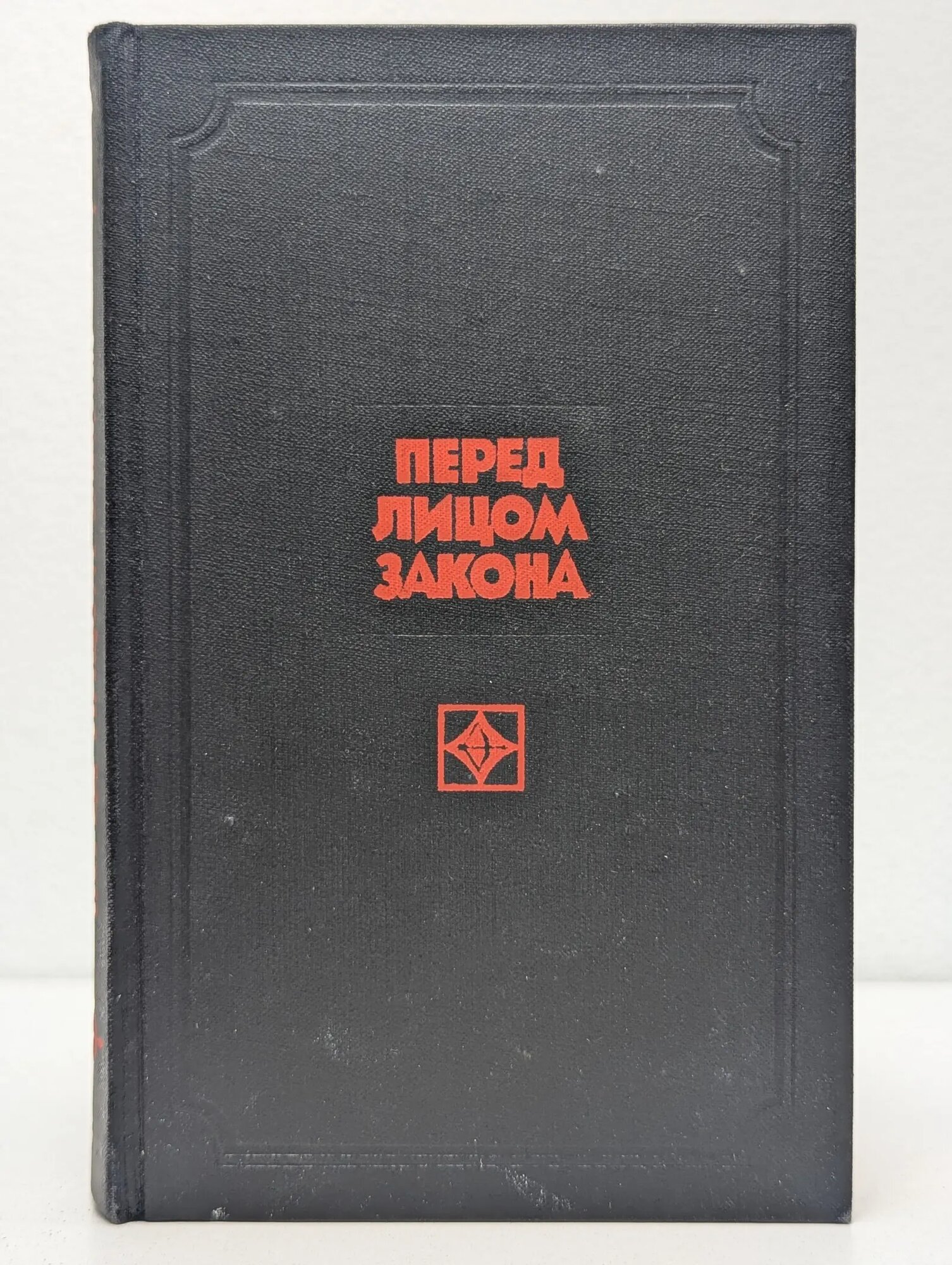 Перед лицом закона. Сборник Медведев Ю. (ред.) 1978