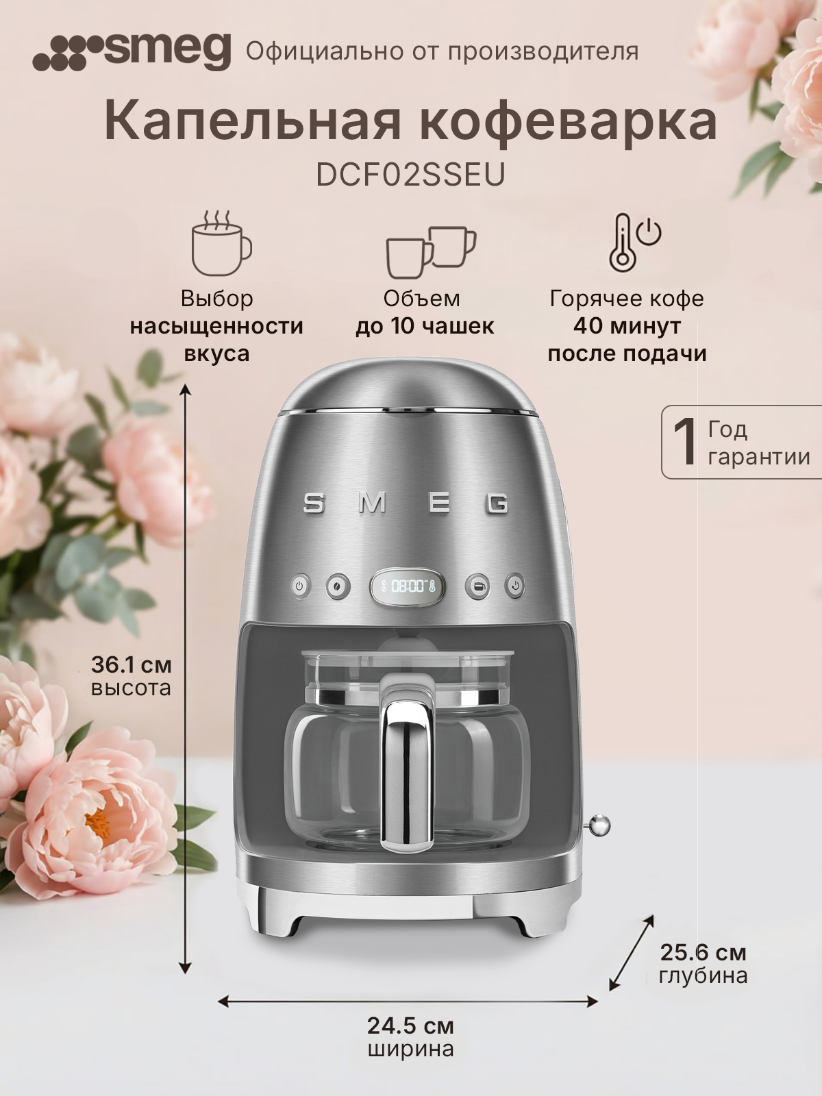 Кофемашина Smeg DCF02SSEU, капельная, серебристый, 1050Вт, 3,4 кг