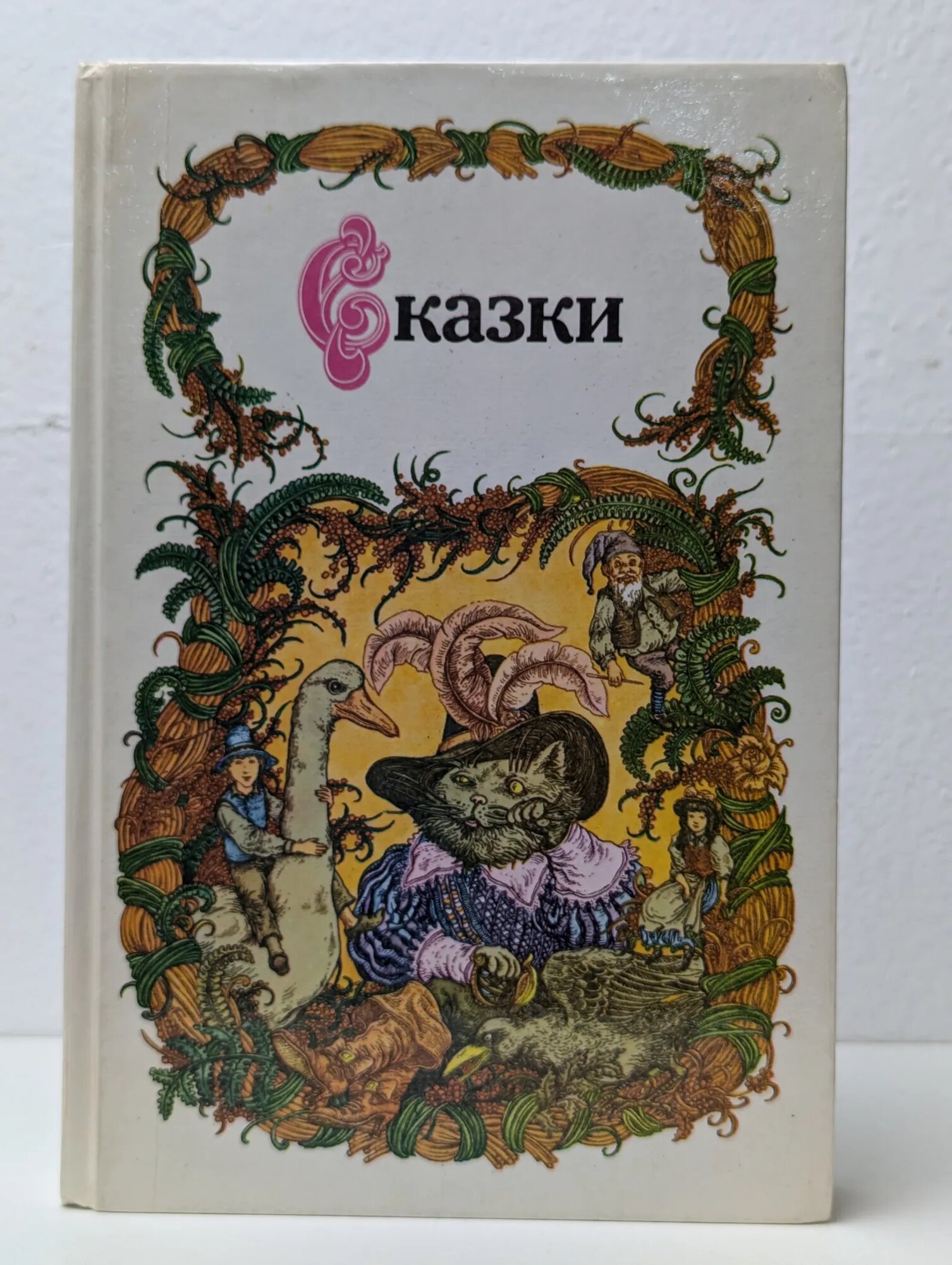 Сказки Сборник 1986