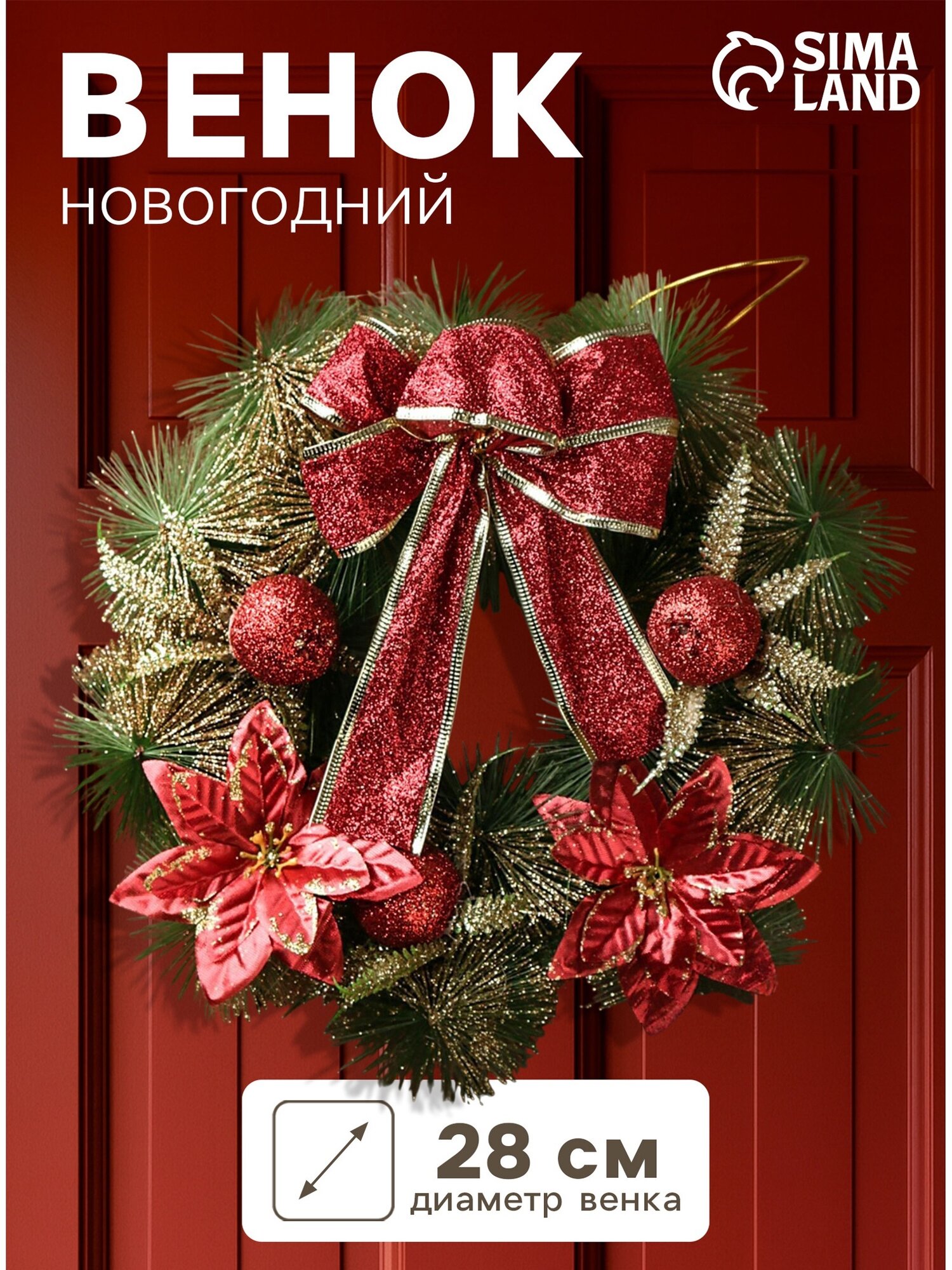 Венок новогодний d=28 см «Зимнее волшебство. Бант», с красными цветами
