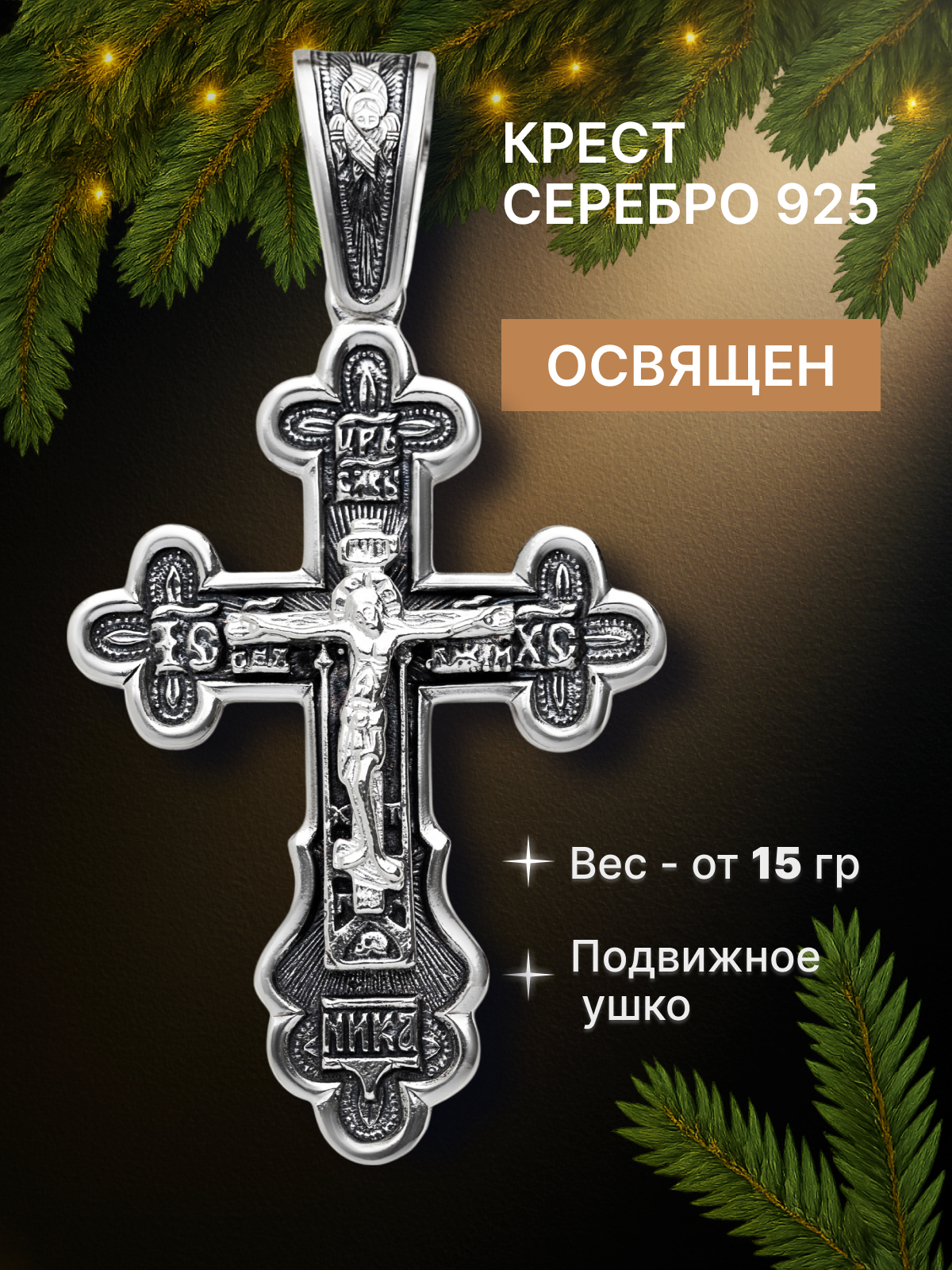 Крестик, серебро, 925 проба, чернение