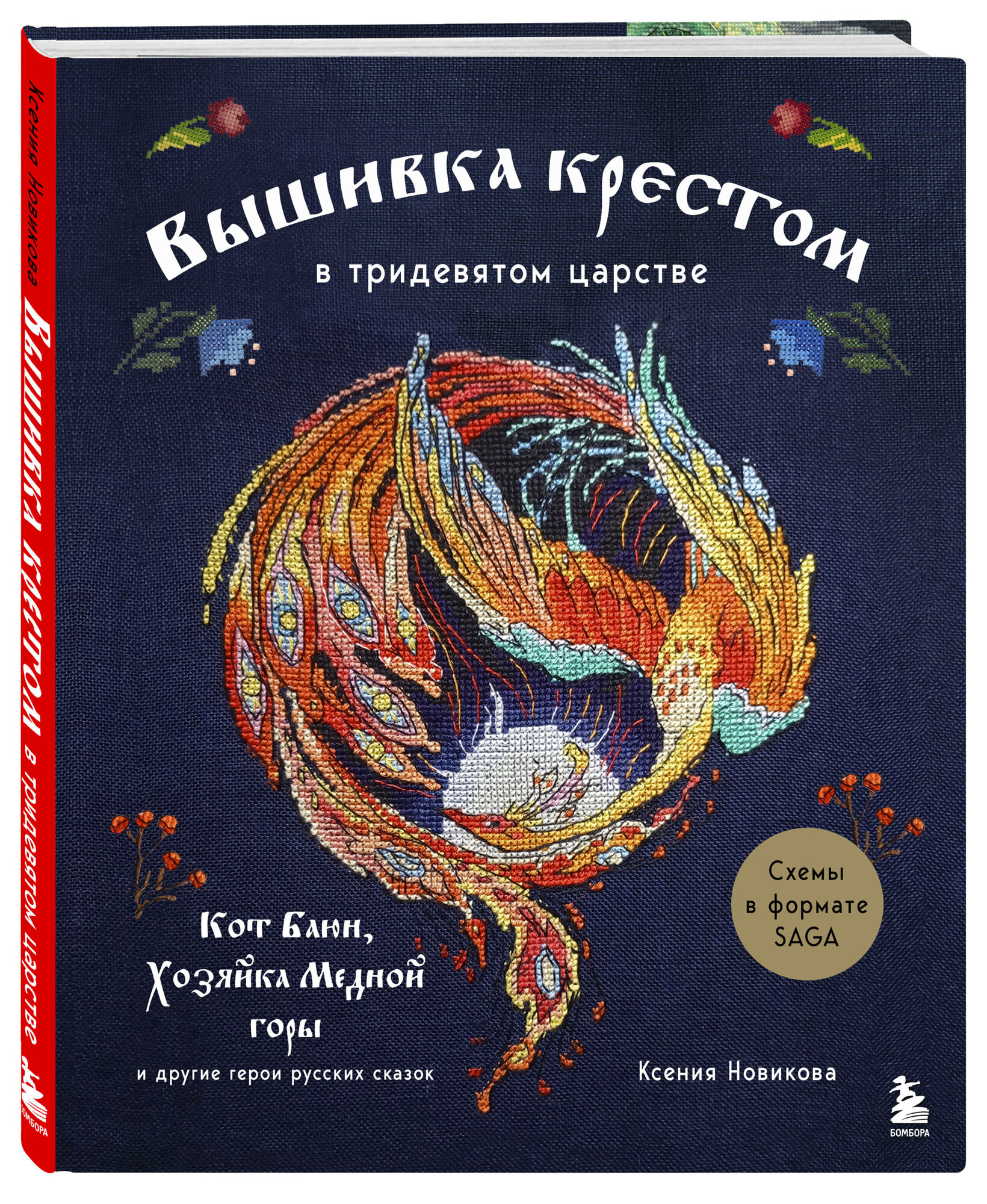 Новикова К. А. Вышивка крестом в тридевятом царстве. Кот Баюн, Хозяйка Медной горы и другие герои русских сказок