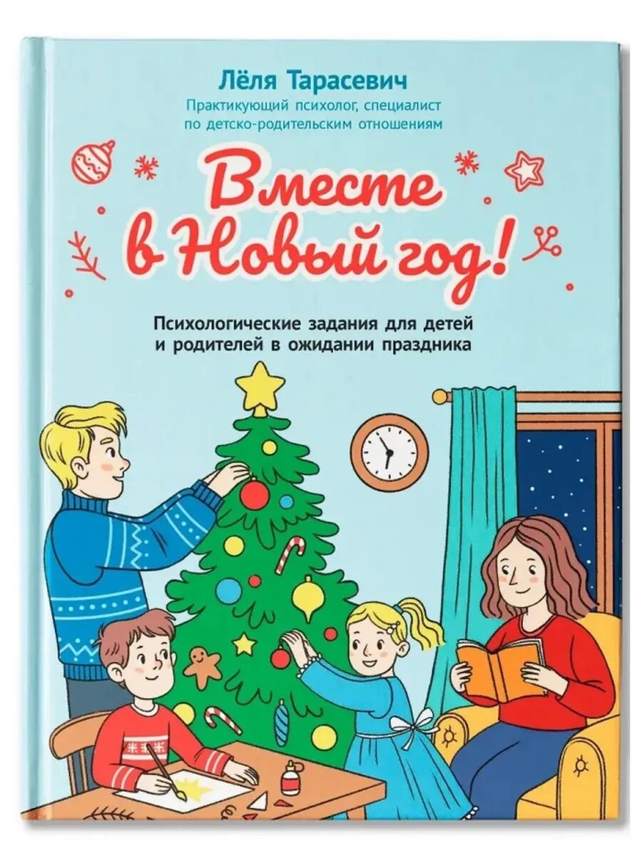 Вместе в Новый год! Психологические задания для детей и род