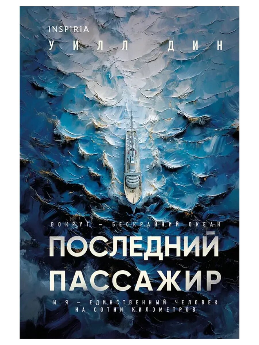 Последний пассажир (формат клатчбук)