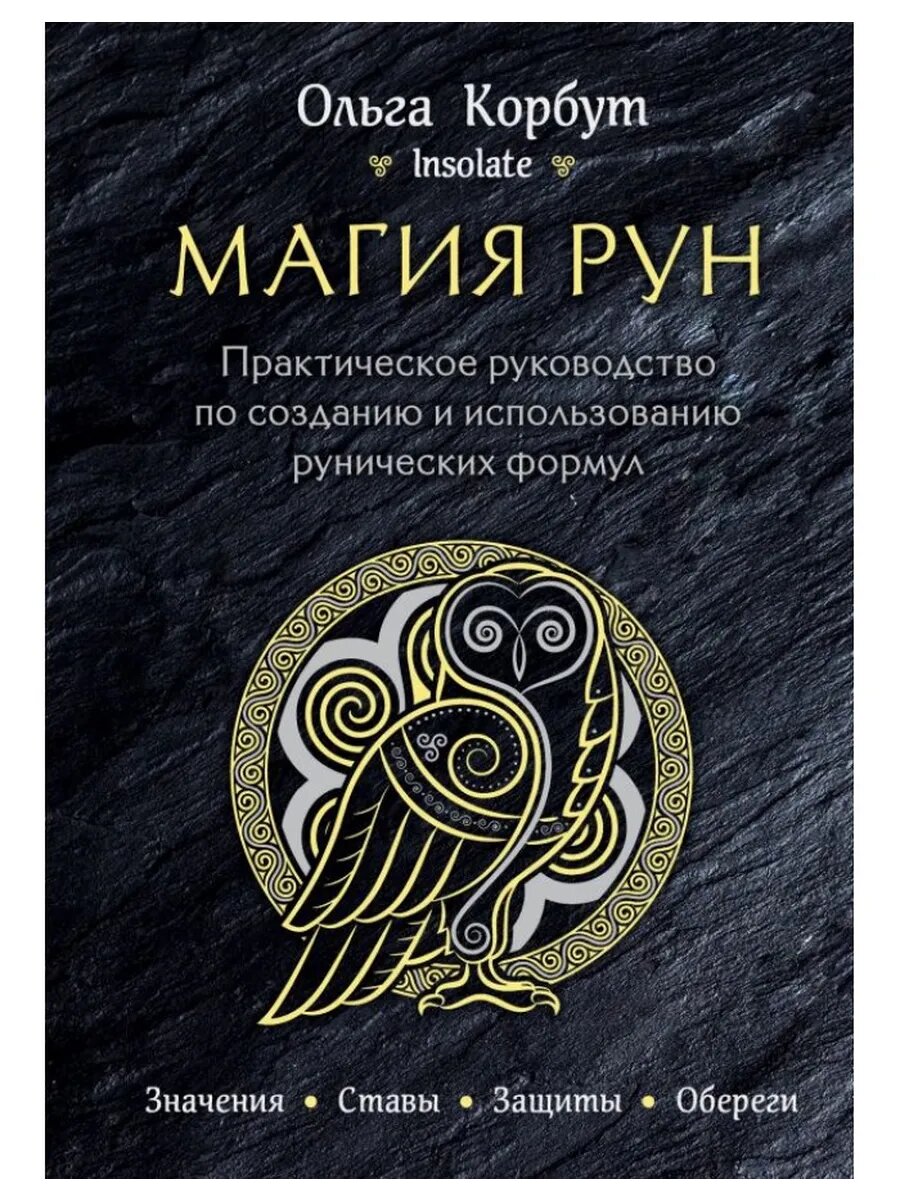 Магия рун. Практическое руководство по созданию и использов
