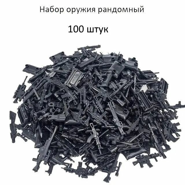 Рандомный набор оружия для солдатиков 100 шт
