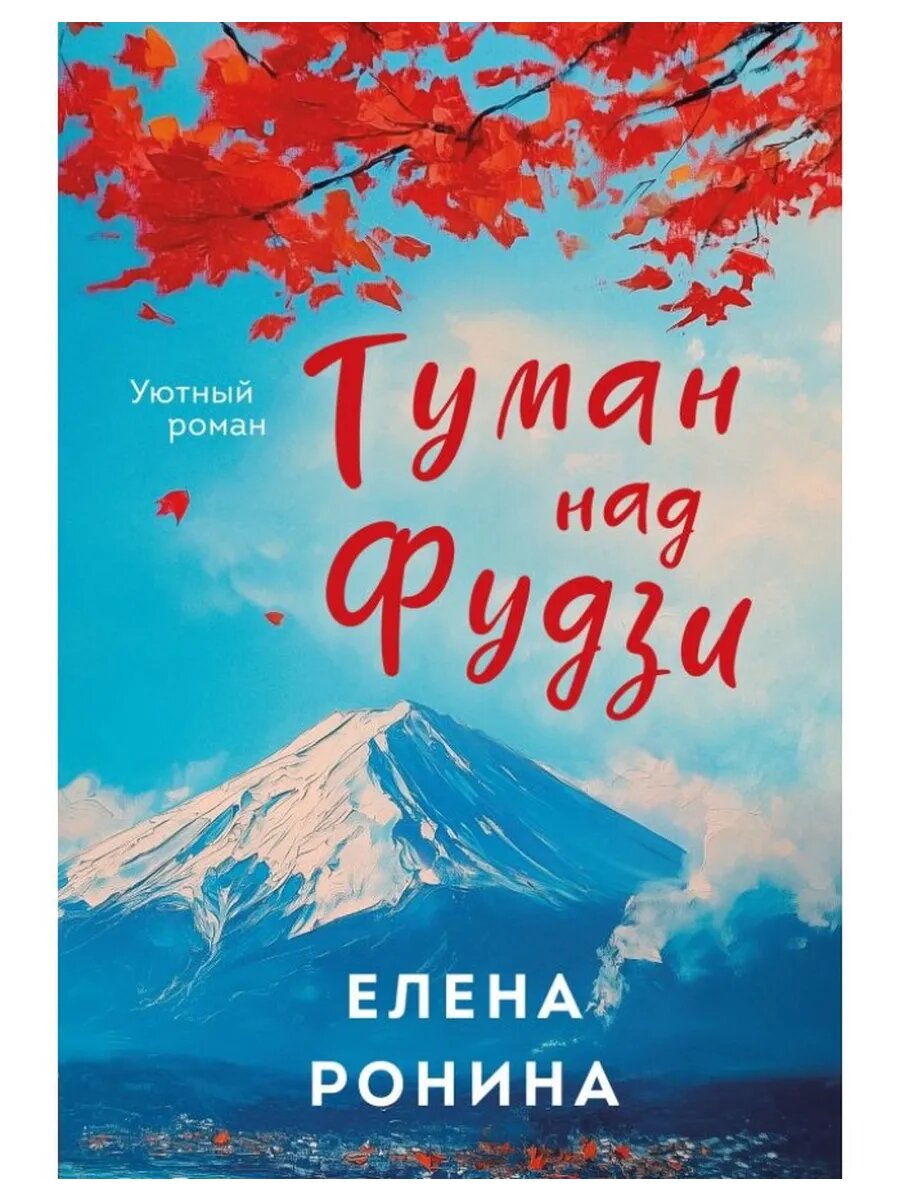 Туман над Фудзи