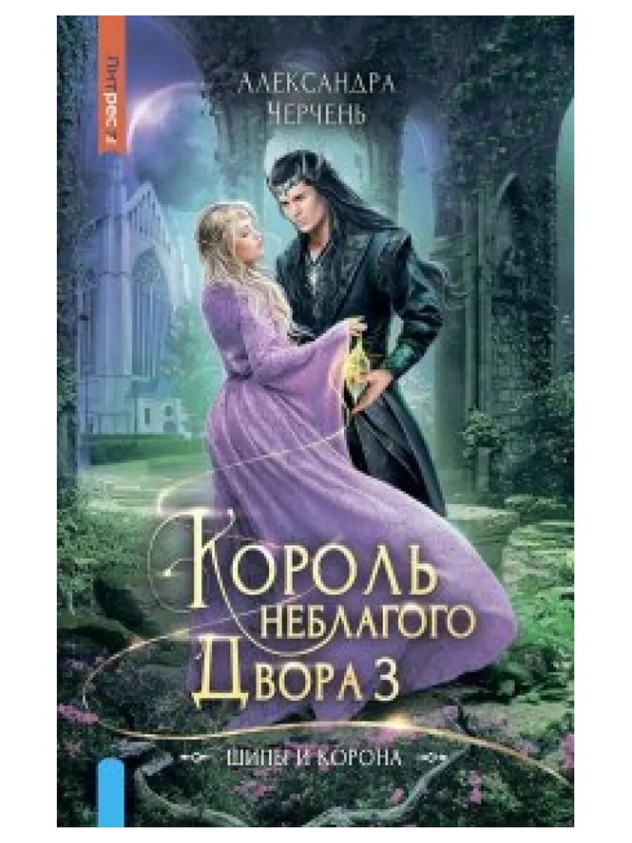 Король Неблагого двора 3. Шипы и корона