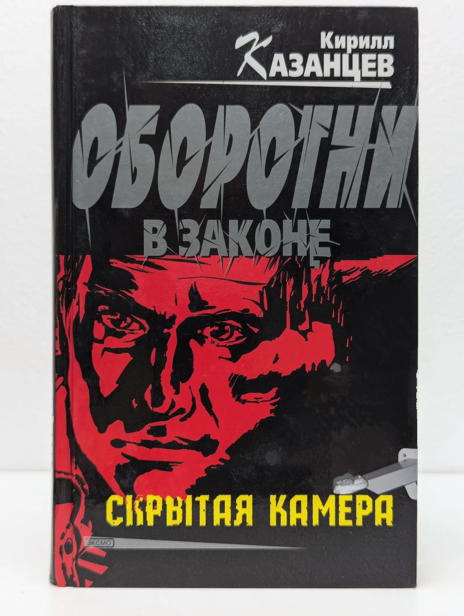 Оборотни в законе. Скрытая камера Казанцев Кирилл 2006