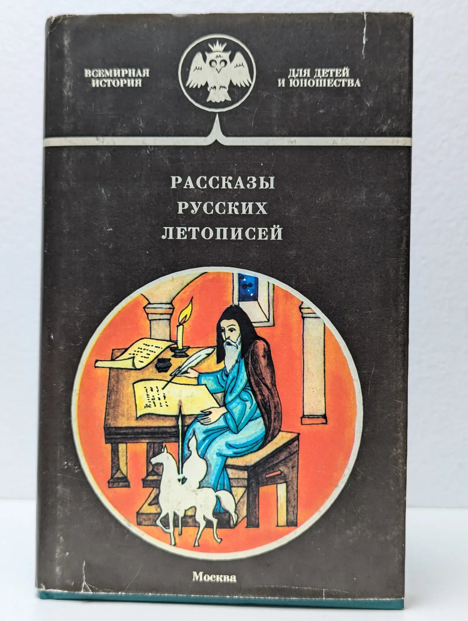 Рассказы русских летописей Михельсон Татьяна Николаевна (сост.) 1993