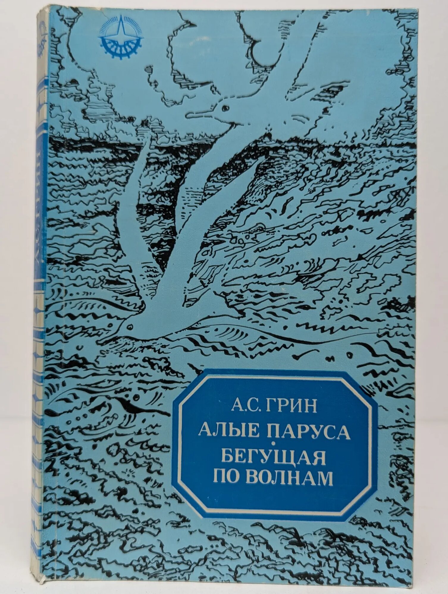 Алые паруса. Бегущая по волнам Грин Александр Степанович 1982