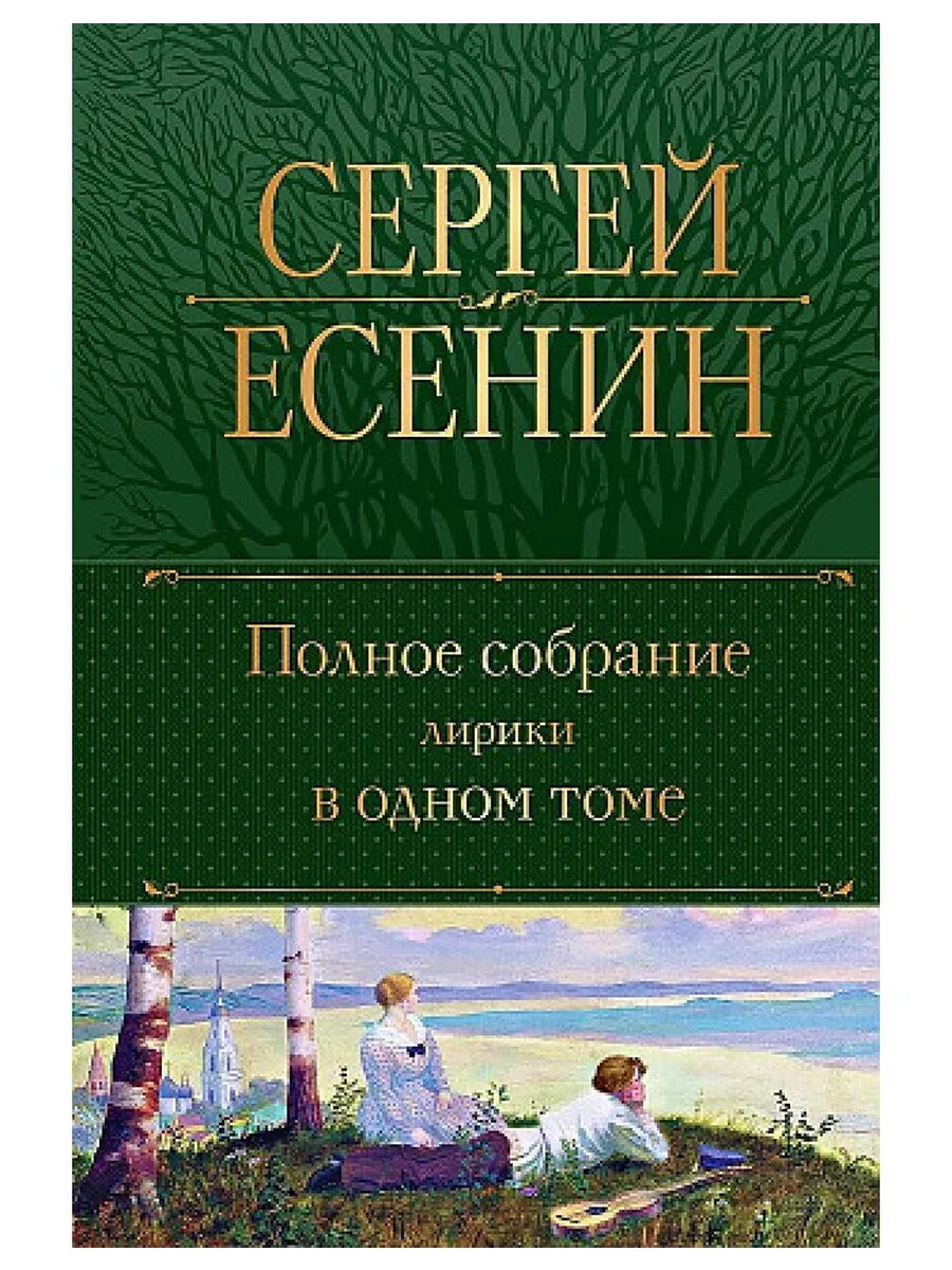 Полное собрание лирики в одном томе