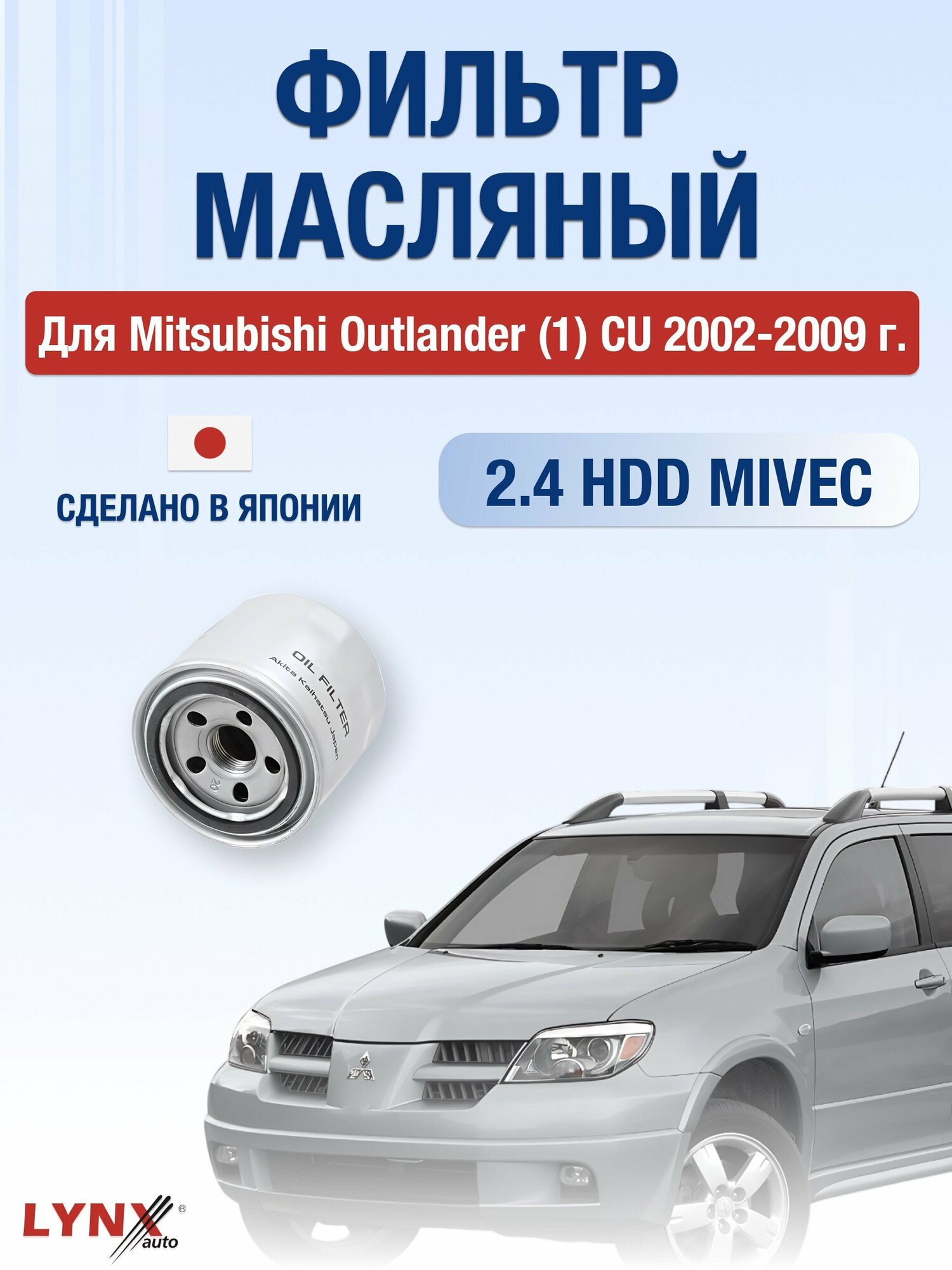 Масляный фильтр для Mitsubishi Outlander (1) CU 2002-2009 г. Двигатель 2.4 HDD MIVEC (4G64) Мицубиси Аутлендер LYNXauto