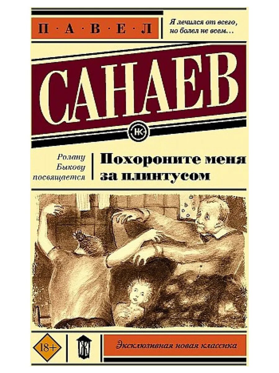 Похороните меня за плинтусом