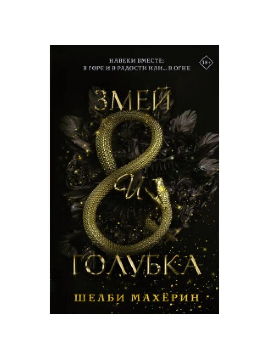 Змей и голубка