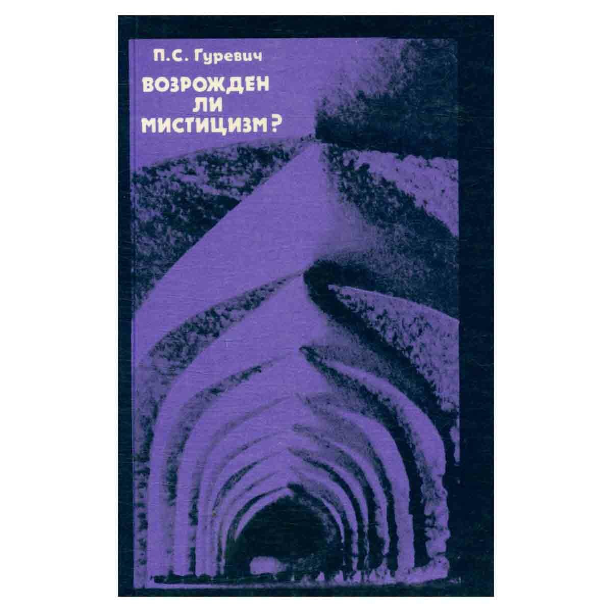 Гуревич П.С. "Возрожден ли мистицизм?"