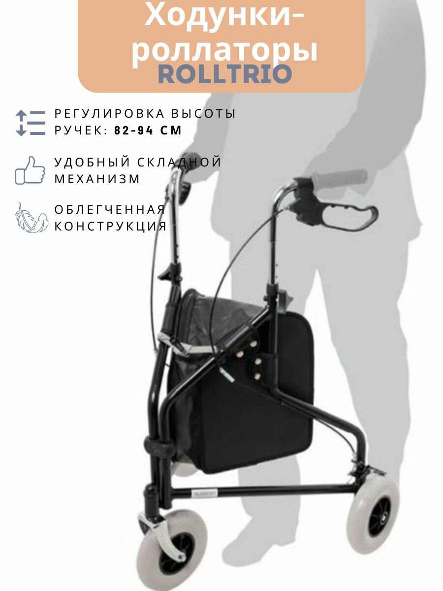 Ходунки складные на колесах для пожилых Roll Trio