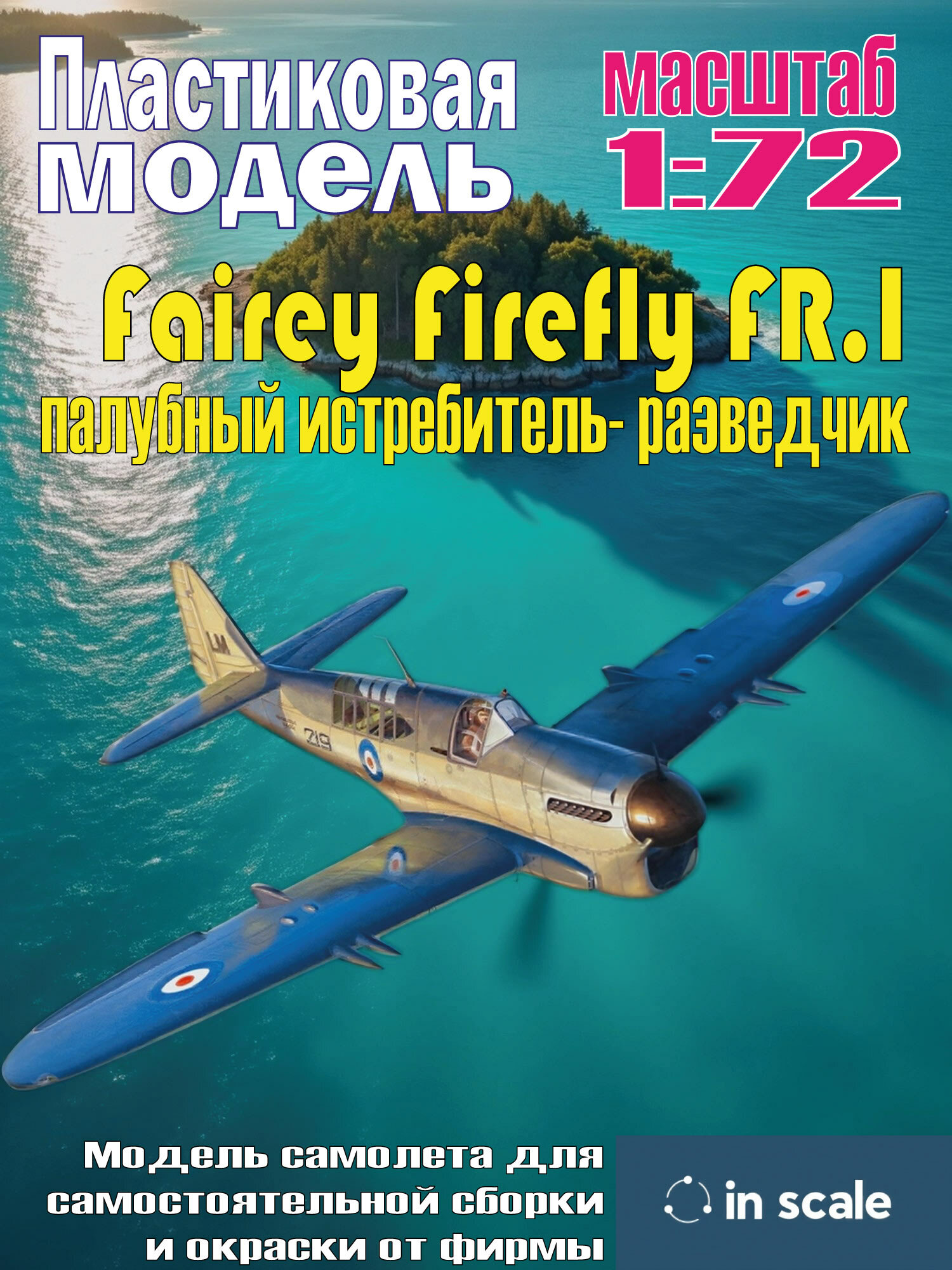 Пластиковая модель Fairey Firefly FR.I - палубный истребитель- разведчик Масштаб 1:72