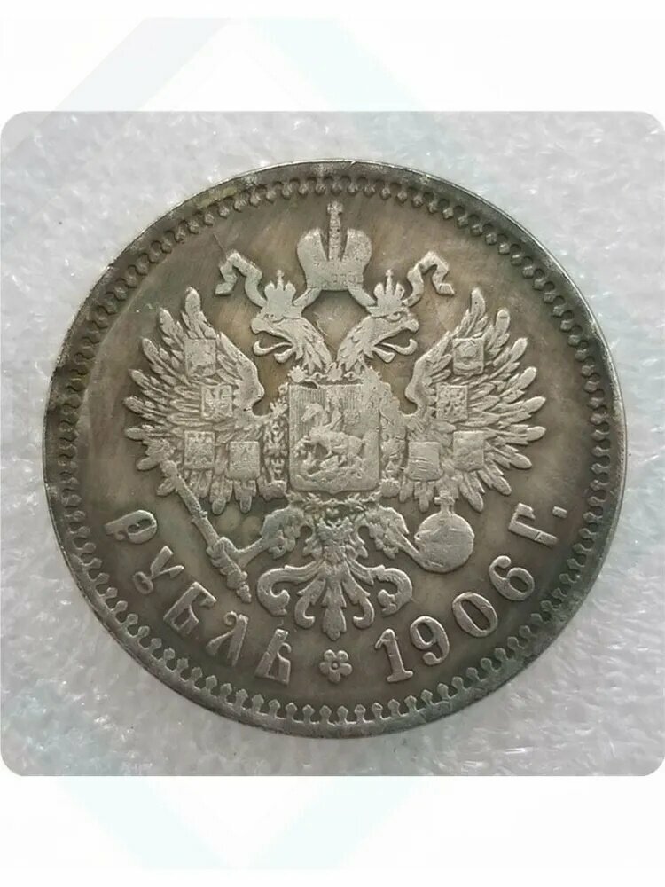 1 рубль 1906 года Российская Империя (Брюссель)