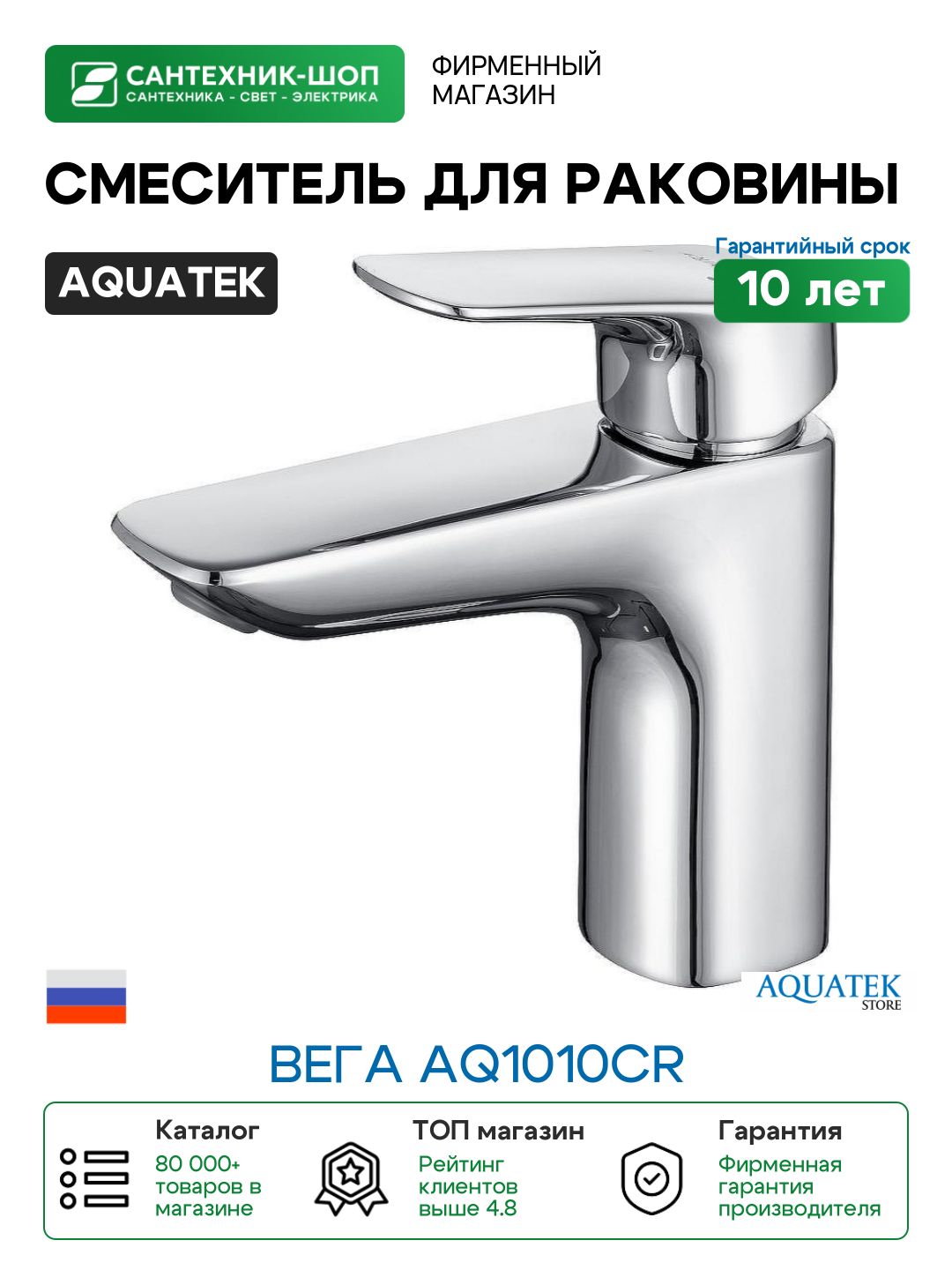 Смеситель для раковины Aquatek Вега AQ1010CR Хром латунь
